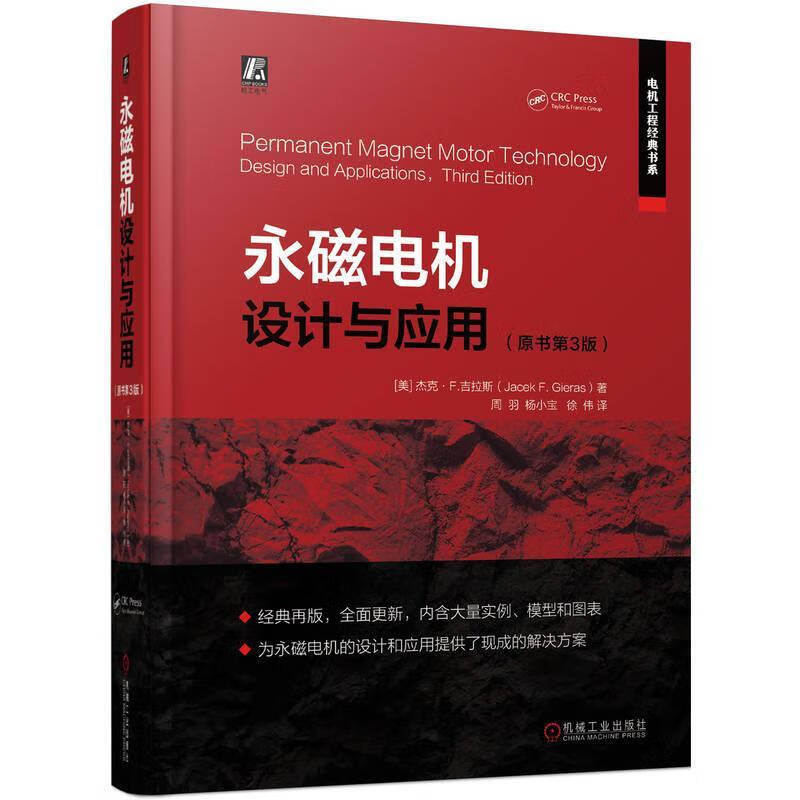 永磁电机设计与应用(原书第3版)杰克·吉拉斯机械工业出版社9787111719151 工业技术书籍