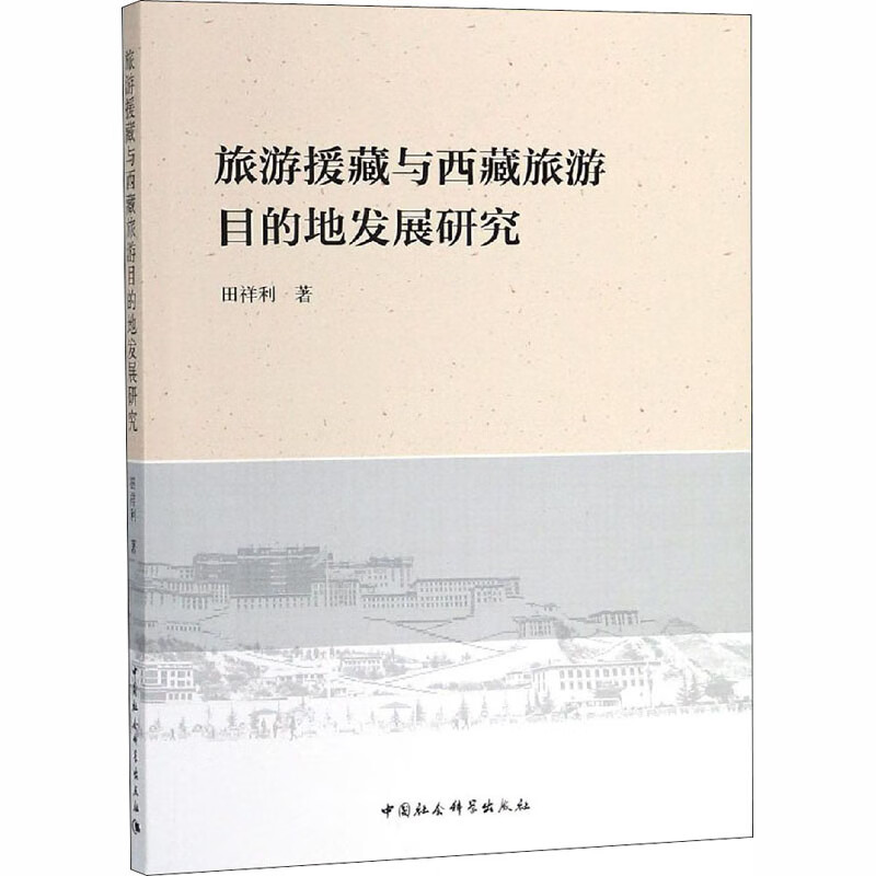 旅游援藏与西藏旅游目的地发展研究