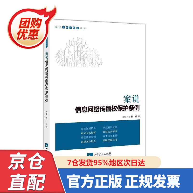 【新书】案说信息网络传播权保护条例 978753070256 邹忭,孙彦 知识产权出版社