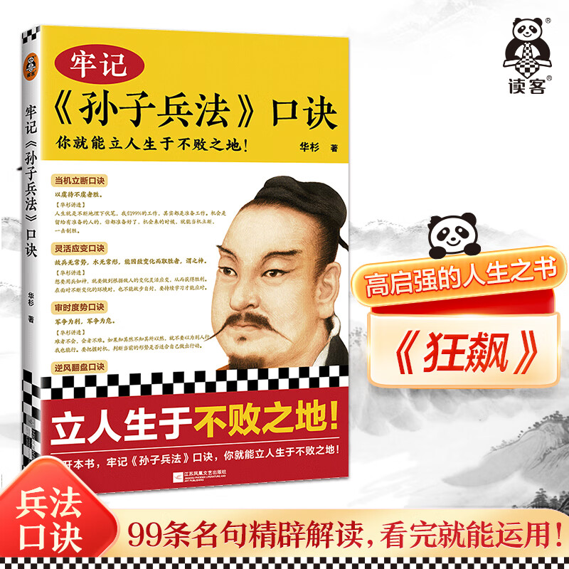 牢记《孙子兵法》口诀 华杉著立人生于不败之地作者逐字逐句解读孙子兵法历史战略知己知彼百战百胜通俗易懂