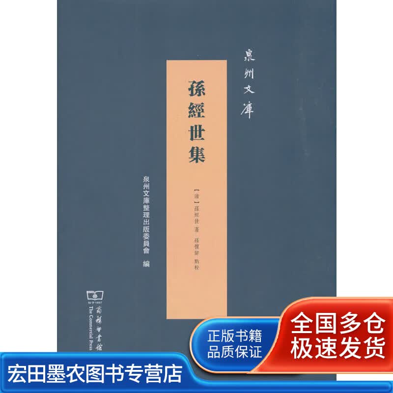 孙经世集(泉州文库)【好书】