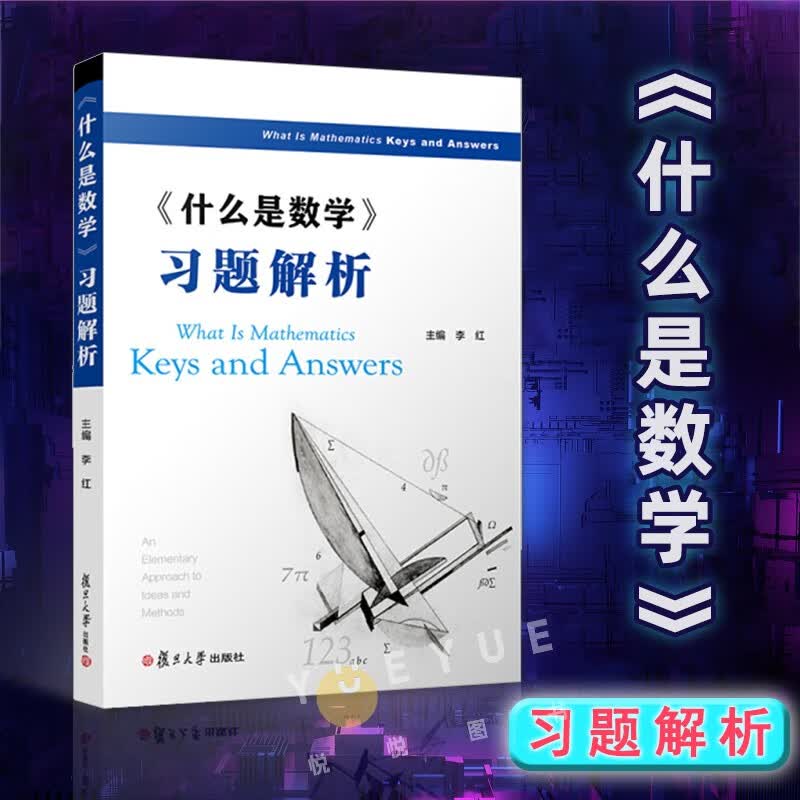【豆瓣9.2高分】什么是数学 对思想和方法的基本研究 R柯朗 复旦大学出版社 大学数学经典专业书 研究学习书籍 数学经典名著 世界 科普 【配套单本】什么是数学习题解析