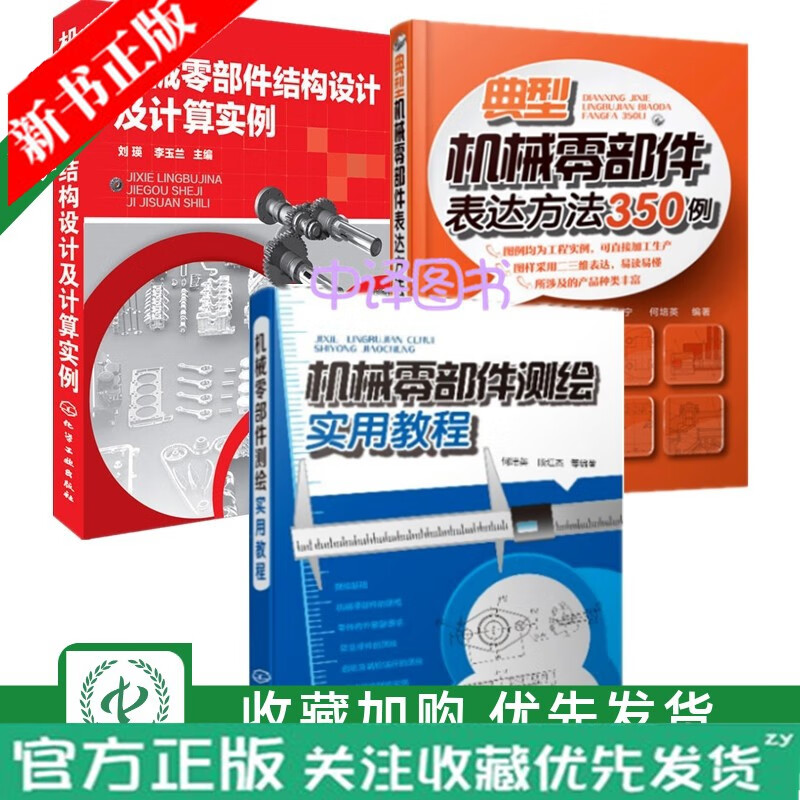 3册 机械零部件测绘实用教程+机械零部件结构设计及计算实例+典型机械零部件表达方法350例 零件草图