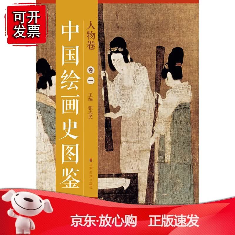 《中国绘画史图鉴》—人物卷（卷一）