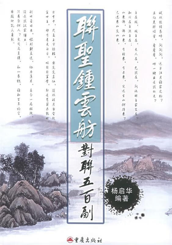 联圣钟云舫对联五百副 杨启华 编著