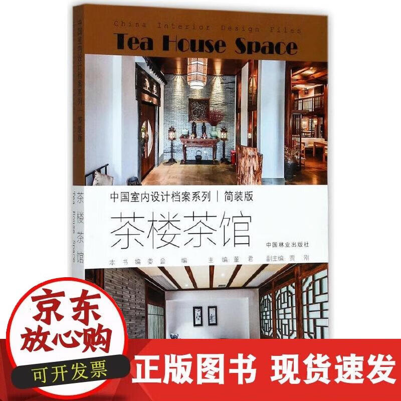【现货】茶楼茶馆(简装版)中国室内设计档案系列