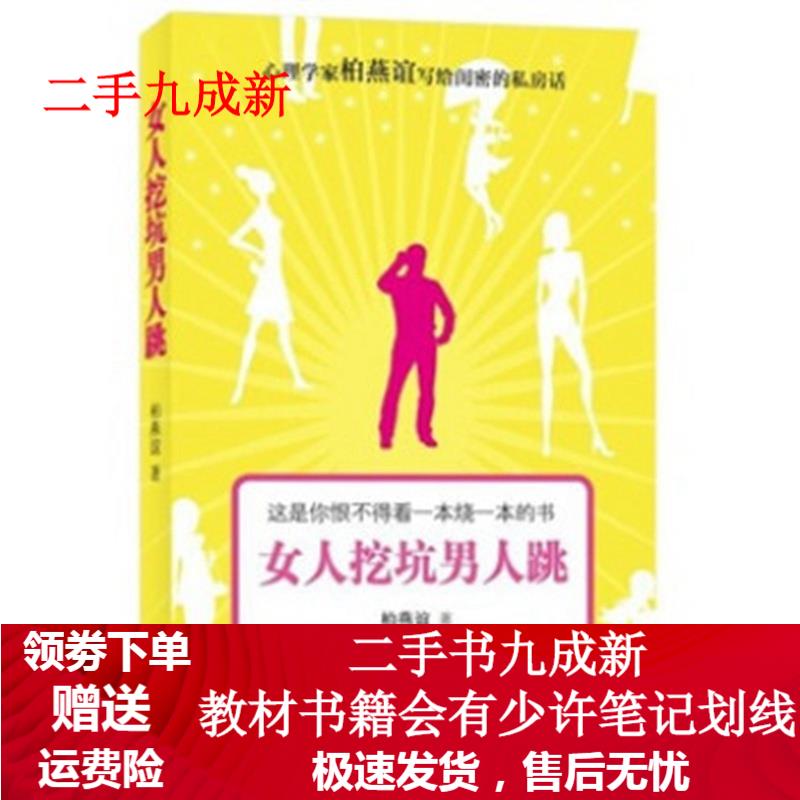 女人挖坑男人跳 柏燕谊 著 9787544716314 译林出版社