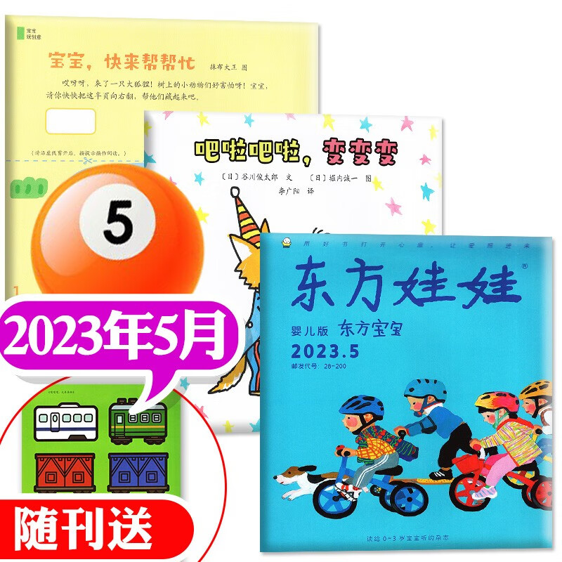 【多期自选包邮】东方宝宝杂志2023年8月新 另有往期及预售可选 智力/绘本/宝宝玩创意东方娃娃婴儿版0-4岁期刊 2023年5月