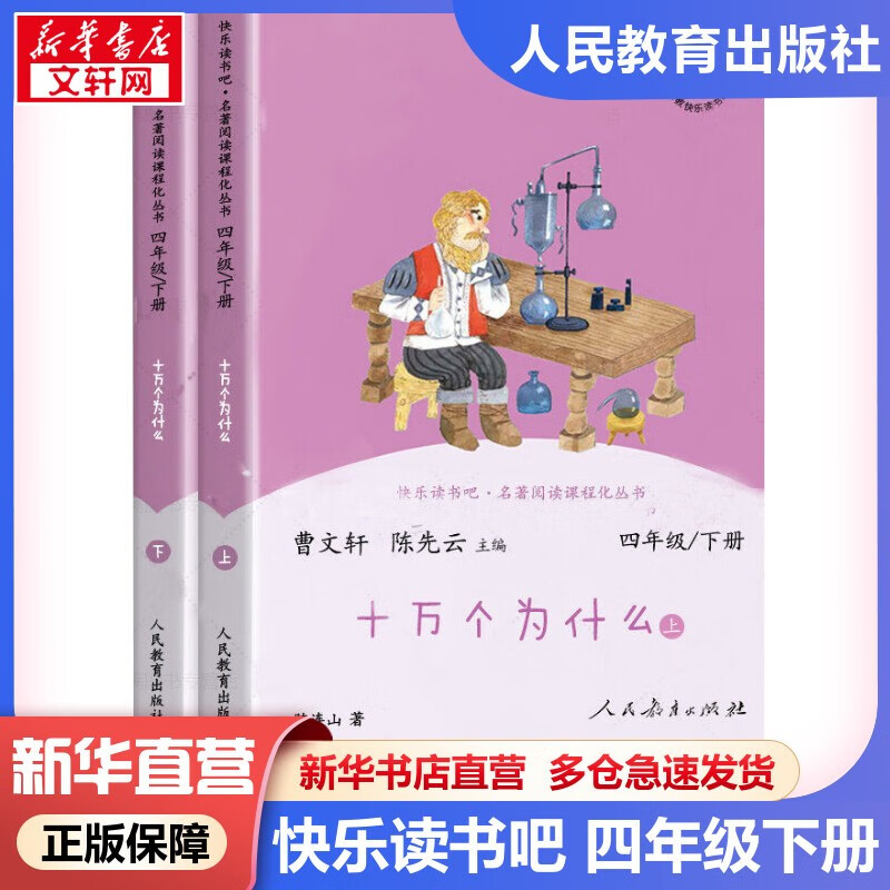 快乐读书吧四年级上册/下册 人教版 小学生读物四年级必读课外书课外阅读书籍书目 人民教育出版社 四年级下册 十万个为什么【定价75】