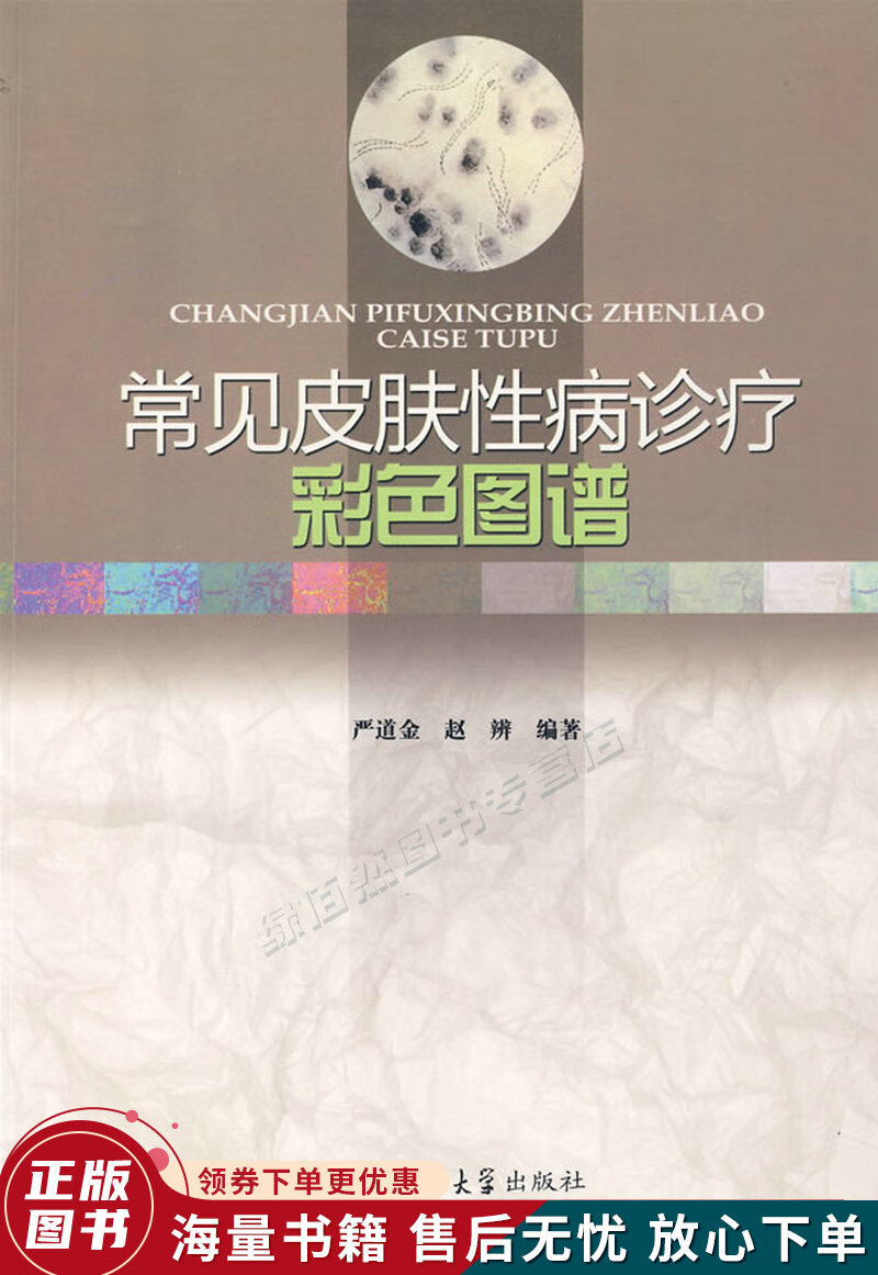 常见皮肤性病诊疗彩色图谱