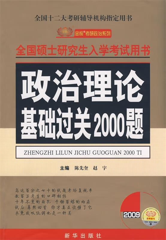 2009政治理论基础过关2000题【好书，下单速发】