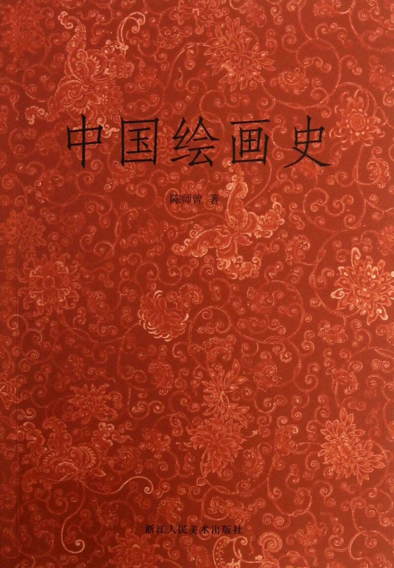 中国绘画史 陈师曾  绘画理论 9787534036002新华