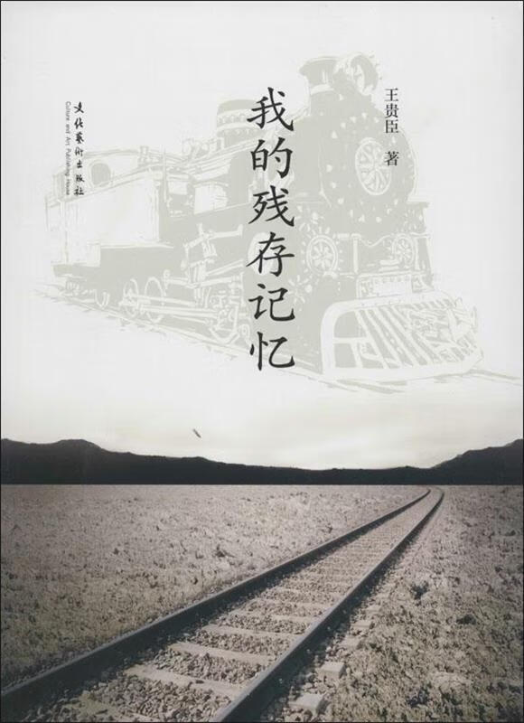 我的残存记忆 王贵臣 著【书】