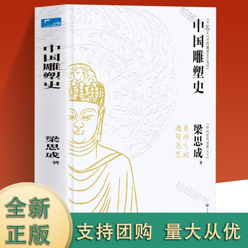 中国雕塑史 中国近代建筑之父梁思成著作共赏云冈石窟 龙门石窟 佛像历史 金玉雕刻前十古今 中国历史读物【