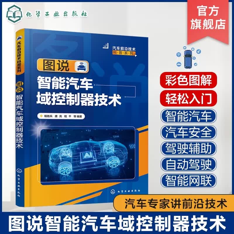 图说智能汽车域控制器技术 杨胜兵 汽车域控制技术普及型入门读物 智能汽车自动驾驶汽车安全 汽车电子电气架构技术研发人员参考9787122429667