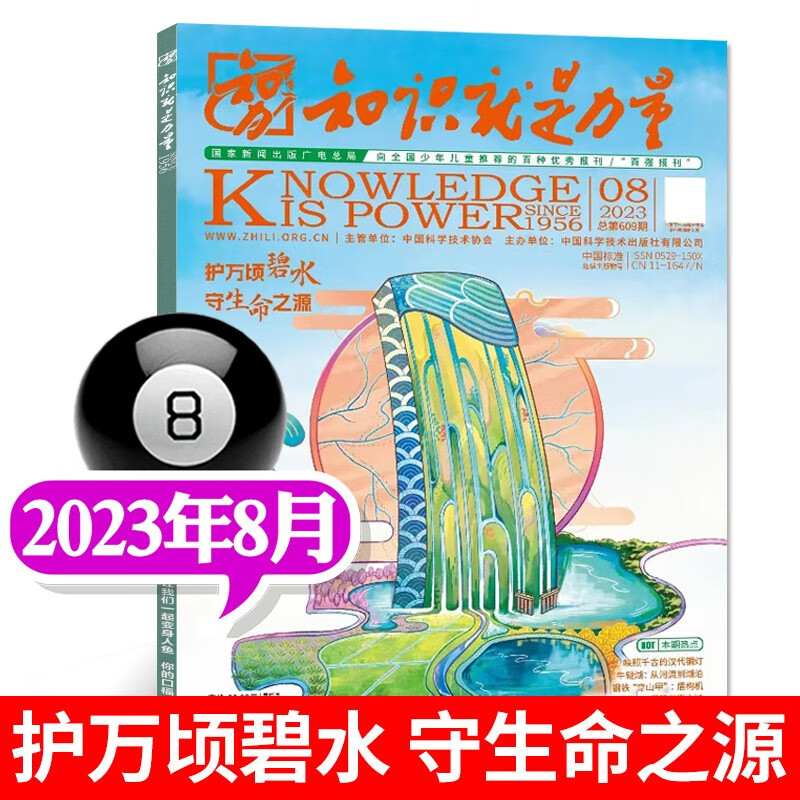 知识就是力量杂志2023年8月新刊现货【2023全年/半年订阅/现货/单本】10-18岁青少年趣味科学探索百科发现地理历史非过期刊 【新】2023年8月