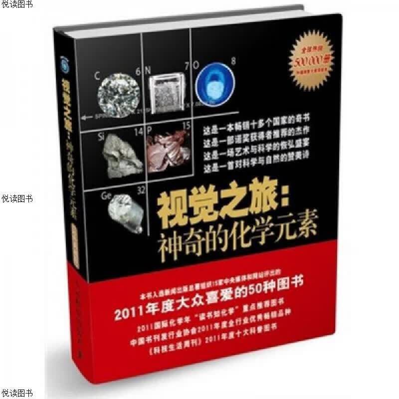 视觉之旅： 神奇的化学元素(彩色典藏版) 铜版印刷