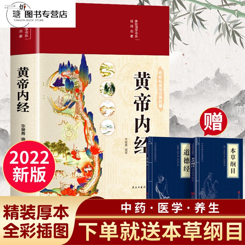 2023精装全彩黄帝内经全集原著图解皇帝内经白话文李爱勇著全注译中医基础理论本草纲目曲黎敏精讲养生书
