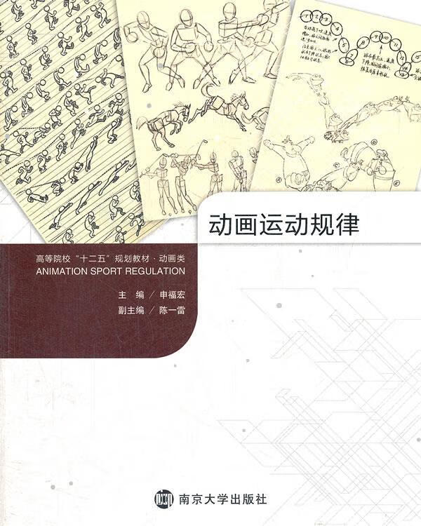 动画运动规律 申福宏主编 南京大学出版社 9787305099496