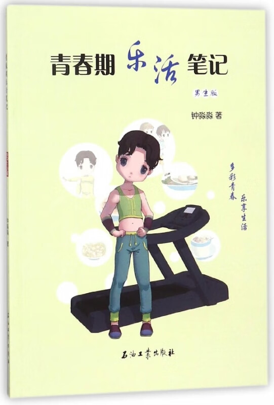 书 青春期乐活笔记(男生版) 籍