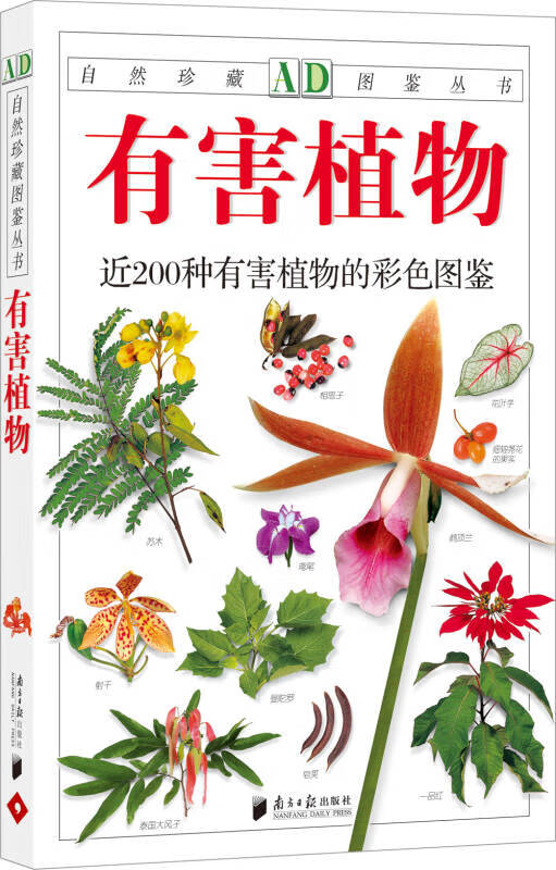 【书】有害植物
