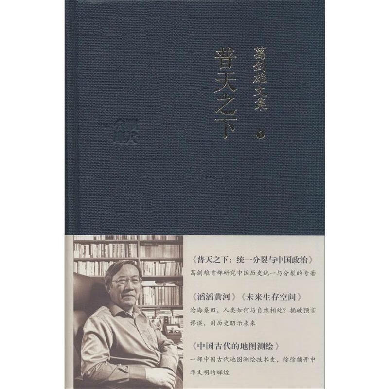葛剑雄文集一 普天之下 葛剑雄著【书】
