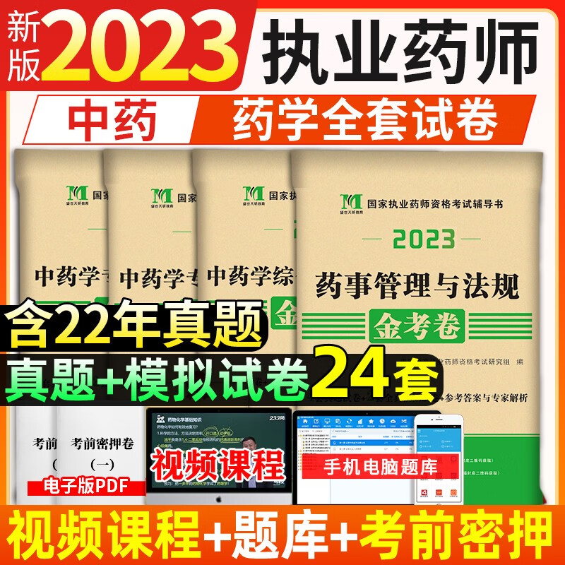 中药执业药药师押题新版2023年版历年真题习题集练习题试题全套中医中药学专业知识一二卷子考试专业模拟试卷职业题库法规教材2022 中药单科专业知识二【真题模拟卷】+视频+题库