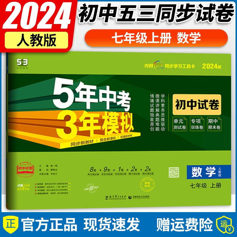 【自选】2024新版五三七年级上 五年中考三年模拟七年级上册7本全套练习册同步部编人教版初一7年级上册教材练习册 【七年级上册】人教版数学试卷