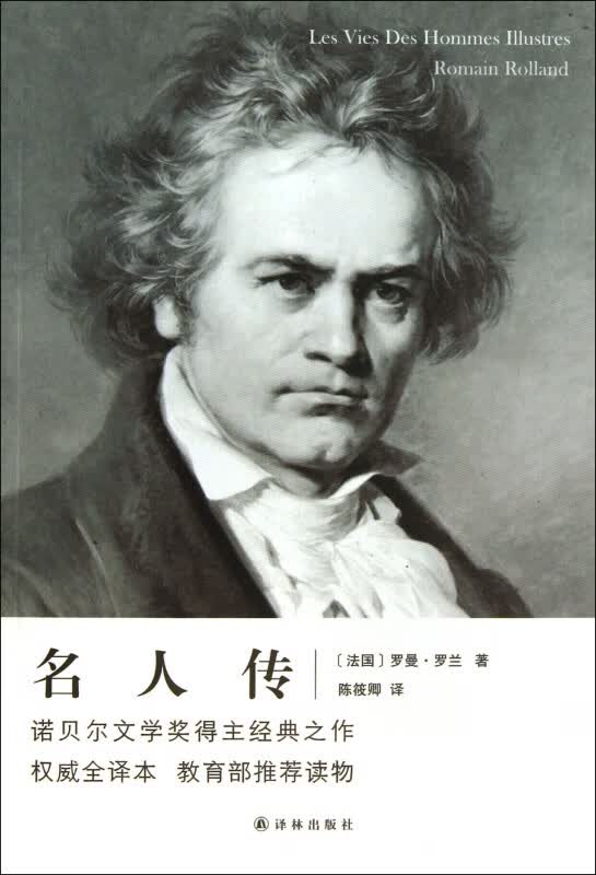 名人传/世界名人传记丛书