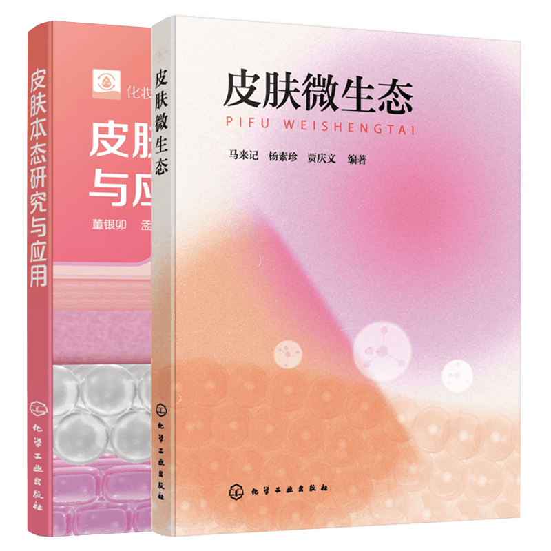 皮肤微生态 化妆品皮肤科学新作+皮肤本态研究与应用书籍2本 用书籍2本