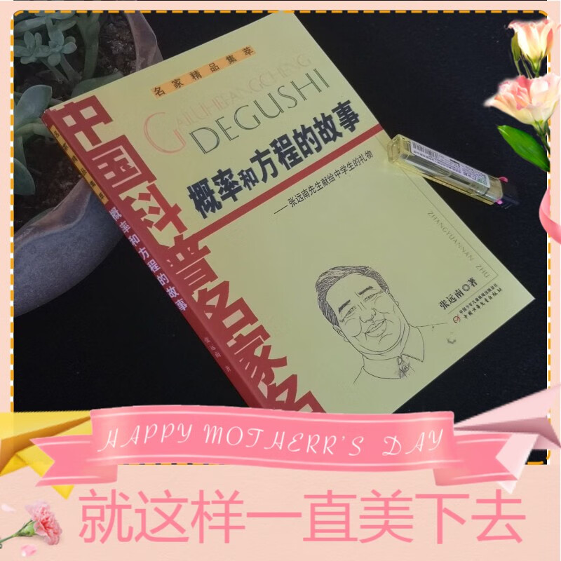 概率和方程的故事
