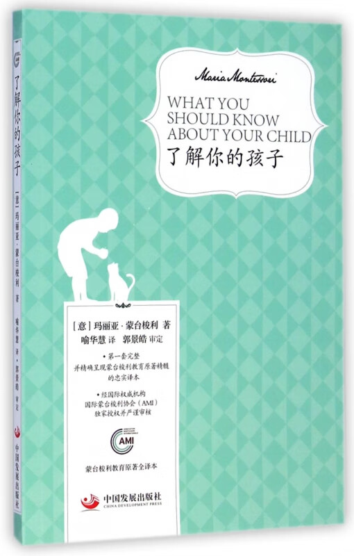 了解你的孩子(蒙台梭利教育原著全译本)