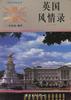 英国风情录 吴延迪【书】