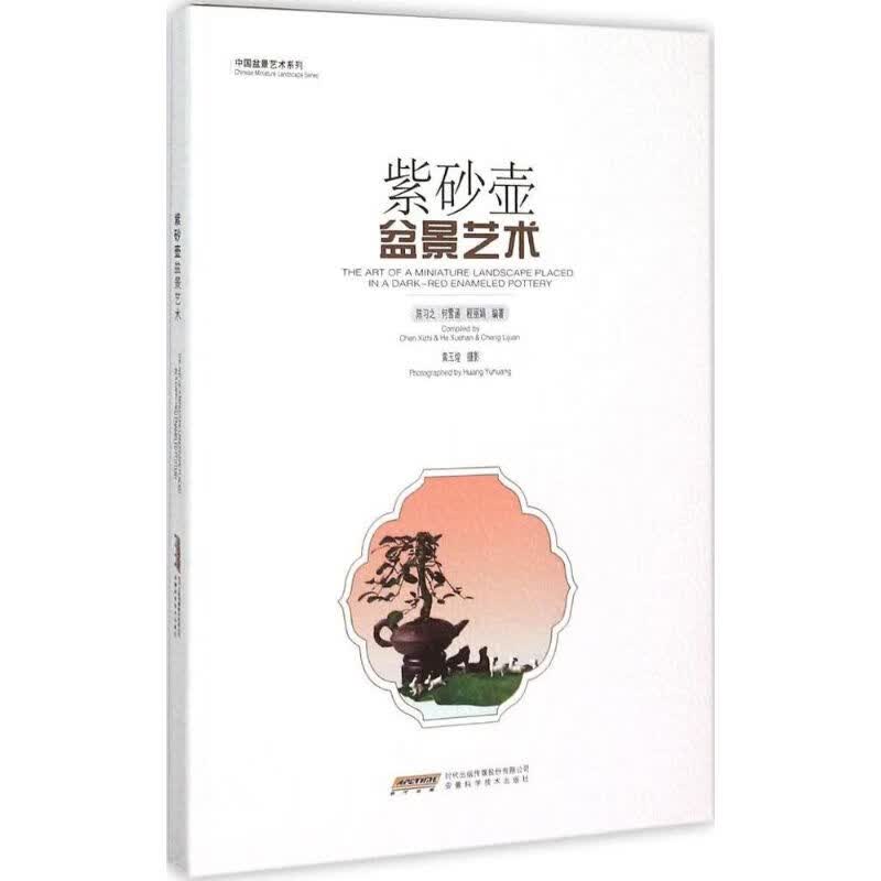 紫砂壶盆景艺术