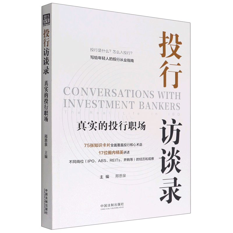 投行访谈录(真实的投行职场)