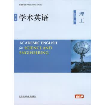 书 学术英语理工第二2版 外语教学与研究出版社 外语教学与研 外语教学与研究出版社【，放心购