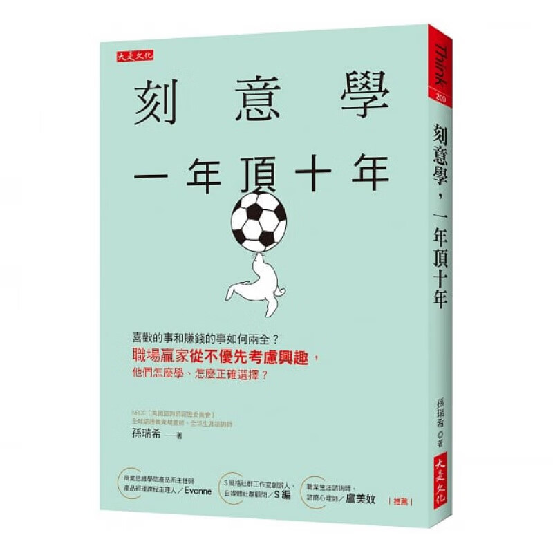 台版 刻意学 一年顶十年 14年职场历练5年生涯咨询实战经验千例案例人生解答书励