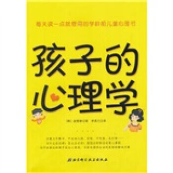 孩子的心理学【好书，下单速发】