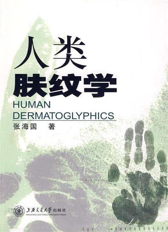 人类肤纹学 张海国