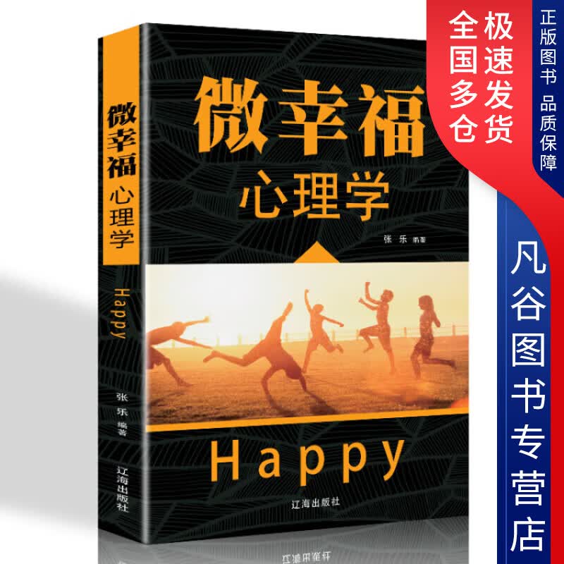 【书】微幸福心理学