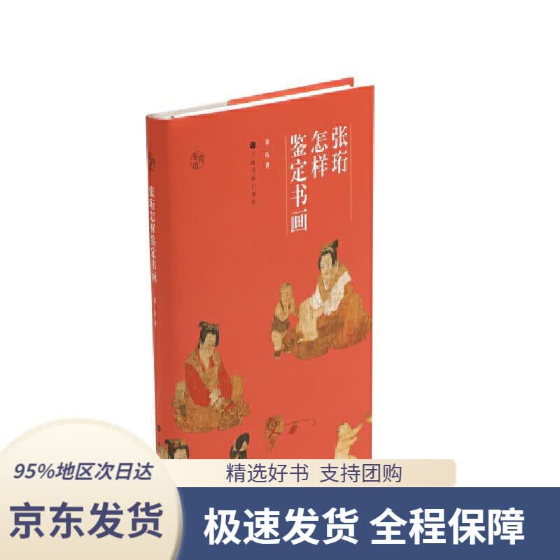 【 京东配送 支持团购】张珩怎样鉴定书画张珩上海书画出版社9787547925188