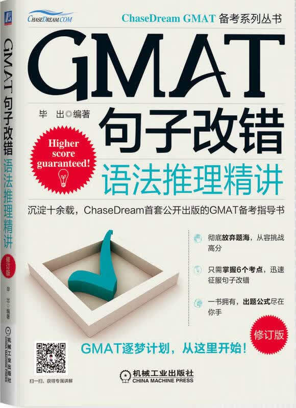 【书】GMAT句子改错 语法推理精讲(第2版)