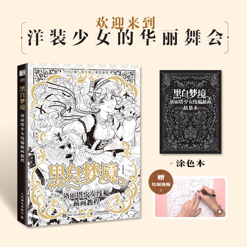 黑白梦境 洛丽塔少女线稿插画教程 图书