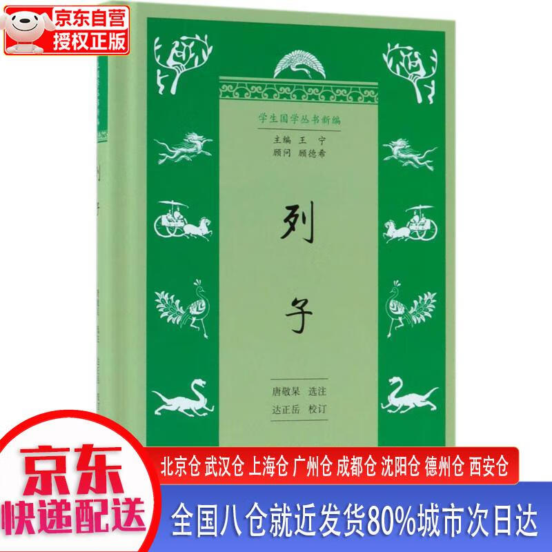 【现货】列子学生国学丛书新编