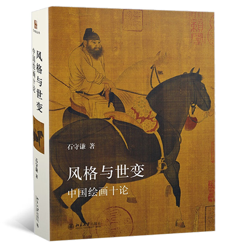 风格与世变：中国绘画十论 新版 艺术史丛书 石守谦
