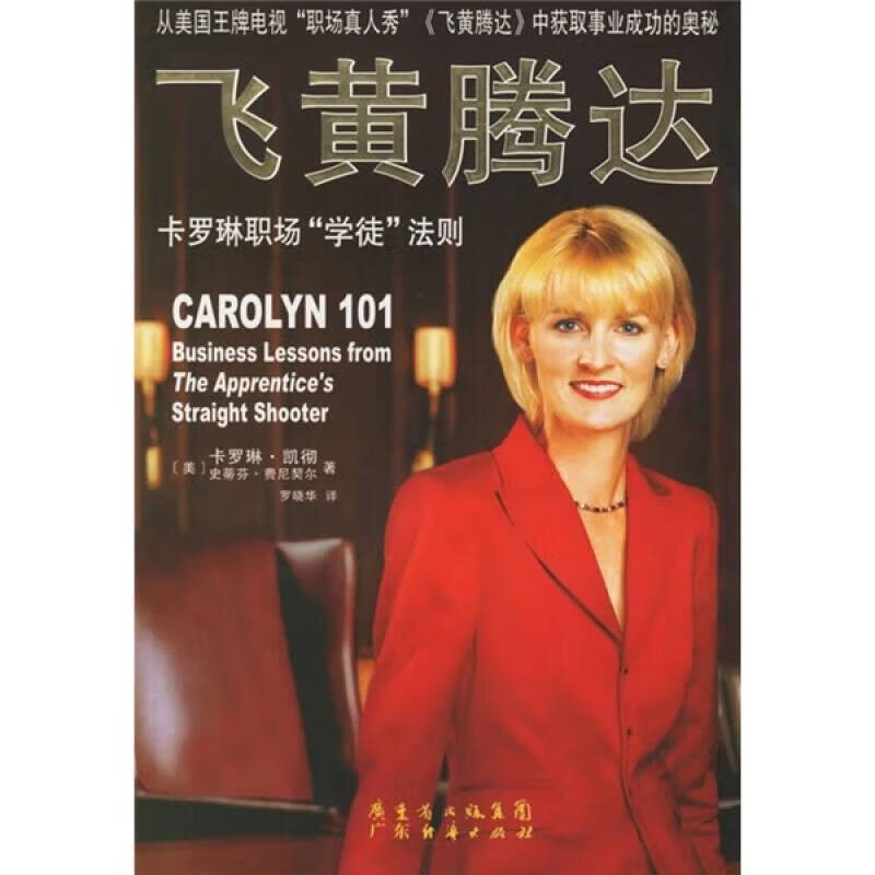 飞黄腾达 [美]卡罗琳凯彻【，放心购买】