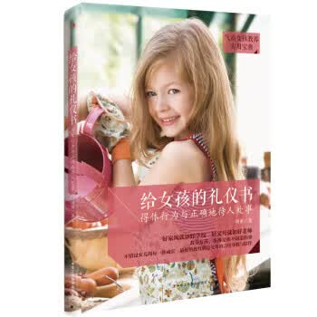 给女孩的礼仪书:得体行为与正确地待人处事 项前 著【书】
