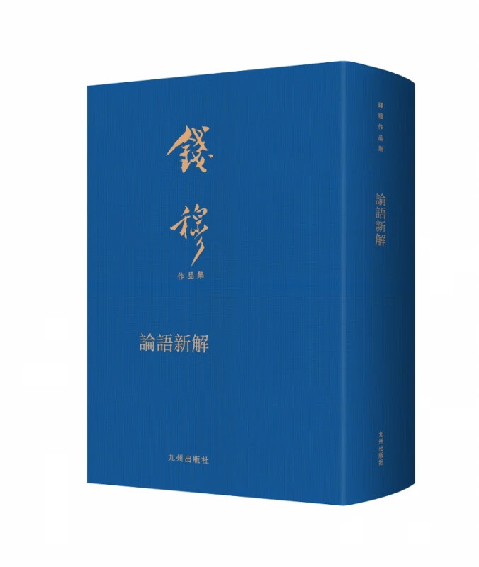 论语新解（详解《论语》本义，直悟人生修养和理想，更适合现代人阅读。布面精装，繁体竖排，典雅庄重，收藏级版本。）