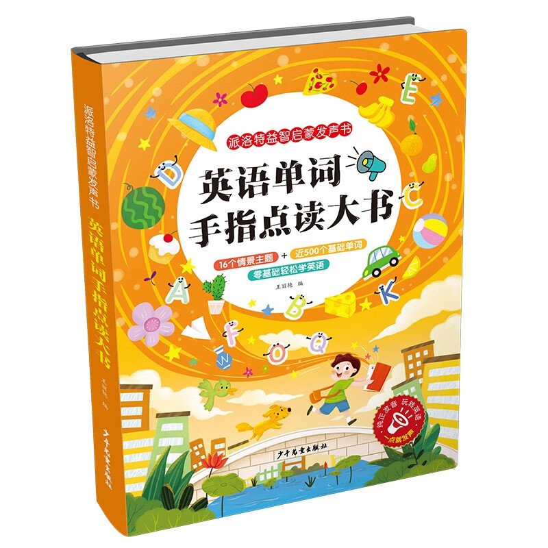 派洛特益智启蒙发声书 英语单词手指点读大书