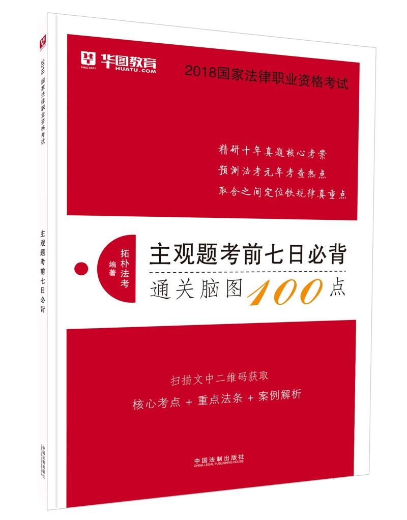 备考2019司法考试·国家法律职业资格考试：主观题考前七日必背通关脑图100点